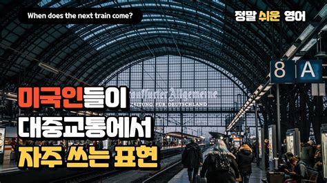 쉬운영어 원어민이 자주 쓰는문장 30개대중교통편099 Youtube