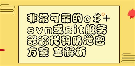 非常可靠的c Svn或git服务器源代码防泄密方案 全解析 知乎