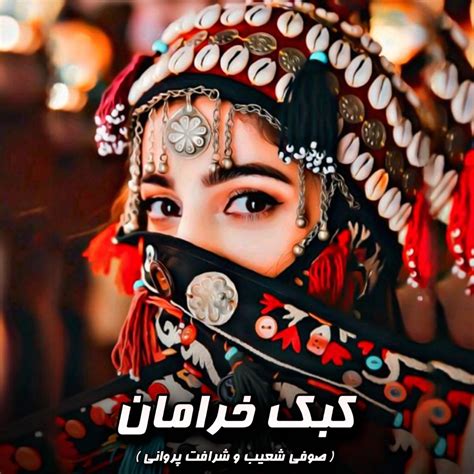‎آهنگ مست افغانی ای کبک خرامان تو مگر خانه نداری Single Album By آهنگ های افغانی Apple Music