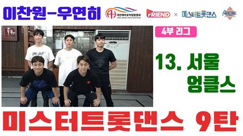 미스터 트롯댄스 A4리그 9라운드 이찬원 우연히 서울 엉클스 Youtube