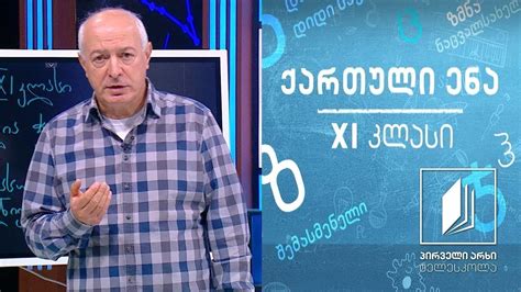 ქართული Xi კლასი „ქებათა ქება ტელესკოლა Youtube