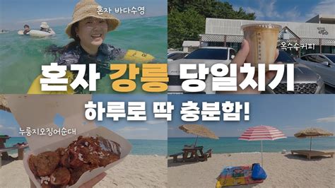 혼자 강릉 당일치기 여행 완전 좋은데😎 Youtube