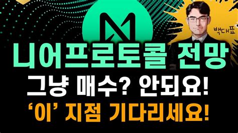 니어프로토콜 코인전망 그냥 매수 하시면 안됩니다 ‘이 지점 기다리세요 Youtube