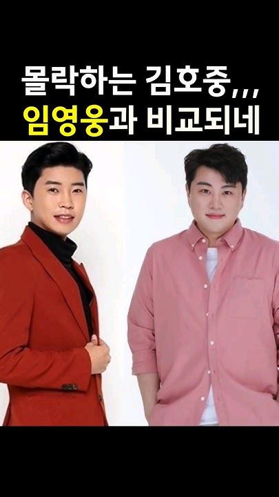 몰락하는 김호중 임영웅과 비교되네 임영웅 미스터트롯 이슈 임영웅유튜브 김호중 Shorts Youtube
