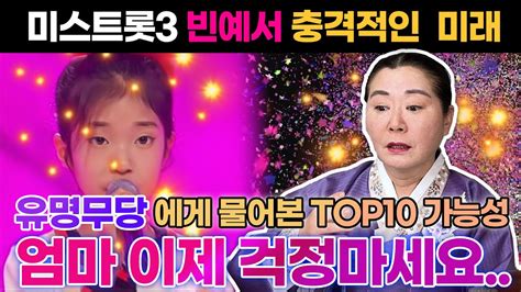 미스트롯3 모정을 불러 충격을 선사했던 빈예서 무속인에게 앞으로의 미래를 점쳐달라했더니 리얼 신점 빈예서 Youtube