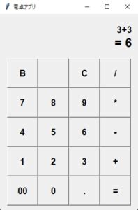 TKinterでGUIの電卓アプリを作ってみよう