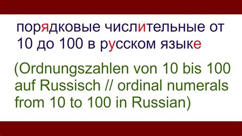 Ordnungszahlen auf Russisch. Ordinal numbers in Russian. Порядковые ...