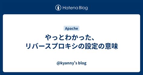 やっとわかったリバースプロキシの設定の意味 kyanny s blog
