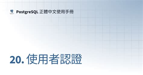 20 使用者認證 postgresql 正體中文使用手冊