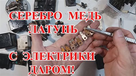 СЕРЕБРО, МЕДЬ, ЛАТУНЬ И ЖЕЛЕЗО ИЗ ВЫБРОШЕННОЙ ЭЛЕКТРИКИ, ПОЛНЫЙ РАЗБОР ...