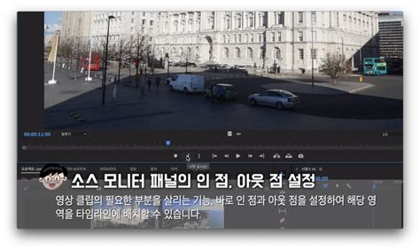 빠르크의 프리미어프로 3분강좌 3강 소스모니터패널 살펴보기