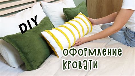 Diy ПЕРЕДЕЛКА КОМНАТЫ Часть 3 Оформление кровати Изголовье покрывало и подушки своими руками