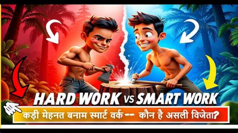 कड़ी मेहनत बनाम स्मार्ट वर्क कौन है असली विजेता Hard Work Vs Smart Work Youtube