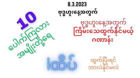 ပေါက်ဂဏာန်း 8 3 2023 နေ့အတွက် အထူး Youtube