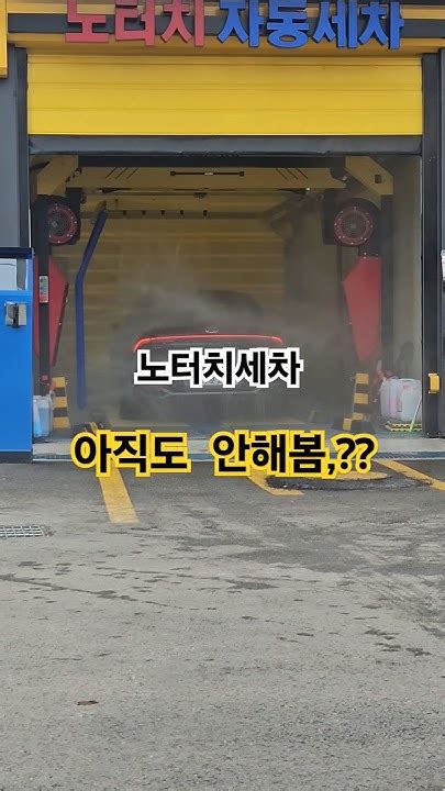 노터치세차 사용법 킹더워시 노터치세차 에서 확인하세요 이천노터치세차 장호원세차 세차장 세차 킹더워시 Youtube