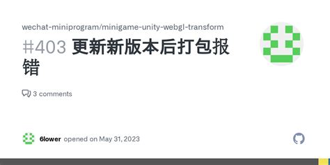 更新新版本后打包报错 Issue wechat miniprogram minigame unity webgl transform GitHub