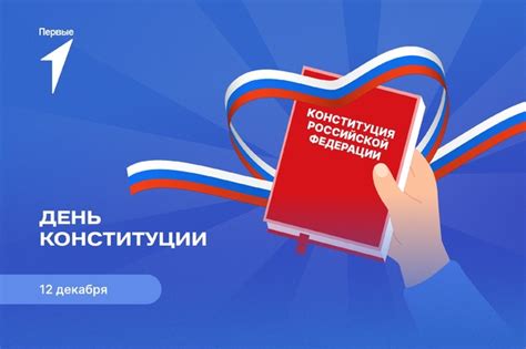 С ДНЕМ КОСТИТУЦИИ Сегодня мы отмечаем важный государственный праздник День Конституции