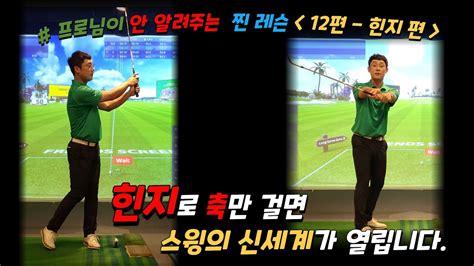 4k 멤버쉽 12편 힌지 편 오른손 힌지 사용법 상체는 이거 하나면 끝 Golf 골프레슨 골프 골프