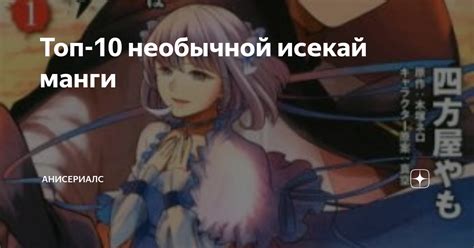 Топ 10 необычной исекай манги АниСериалс Дзен