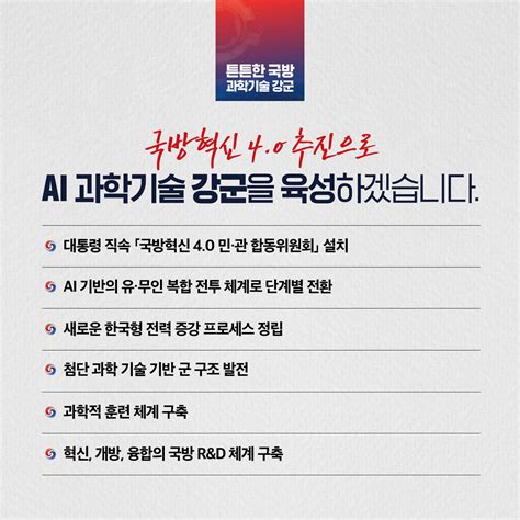 카드뉴스 튼튼한 국방 과학기술 강군 국방혁신 추진으로 AI 과학기술 육성
