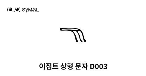 이집트 상형 문자 D003 유니코드 번호 U13078 📖 기호의 의미 알아보기 복사 And 📋 붙여넣기 ‿ Symbl
