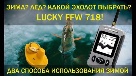 Использование эхолота FFW718 зимой - YouTube