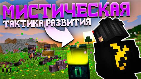 ЭТА ТАКТИКА РАЗВИТИЯ ЛОМАЕТ ВСЁ ПРАВИЛА АНАРХИИ ФАНТАЙМ Майнкрафт ФанТайм Funtime Youtube