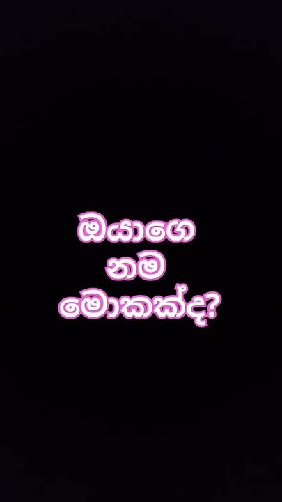 ඔයාගෙ නම මොකක්ද Youtube