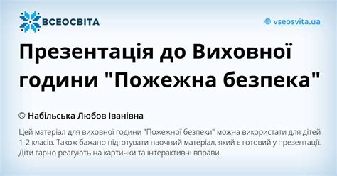 Презентація до Виховної години Пожежна безпека Презентація Дидактичні матеріали