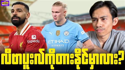 ပွဲစဉမ၁၃ လီဗာပူးလ် မန်စီးတီးပွဲကြိုသုံးသပ်ချက် Youtube