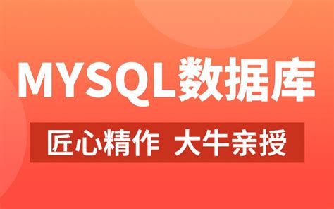 MySQL数据库精讲史上最全的数据库教程10小时快速入门到精通 哔哩哔哩 bilibili