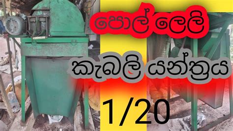 පොල් ලෙලි කැබලි කපන යන්ත්‍රය මිල 1 20 Youtube