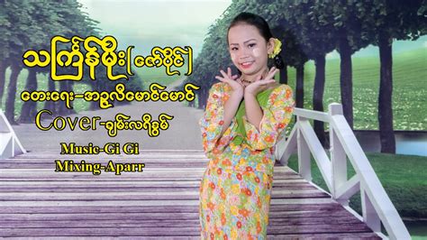 သင်္ကြန်မိုး အဆို၊အက ချမ်းလရီနွမ် Youtube
