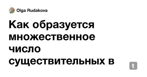 Как образуется множественное число существительных в английском языке — Teletype