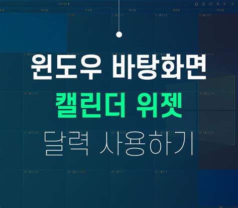 윈도우 바탕화면달력 위젯 캘린더 설치 및 사용 네이버 블로그