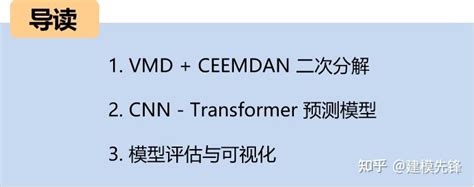 Vmd Ceemdan 二次分解，cnn Transformer预测模型 知乎