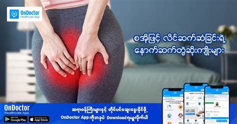 စအိုဖြင့် လိင်ဆက်ဆံခြင်းရဲ့ နောက်ဆက်တွဲဆိုးကျိုးများ Ondoctor