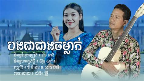 បងជាជាងចម្លាក់ - ឌី ថារ៉េន ft. សាត់ ដានី | Original Song / Khmer Song ...