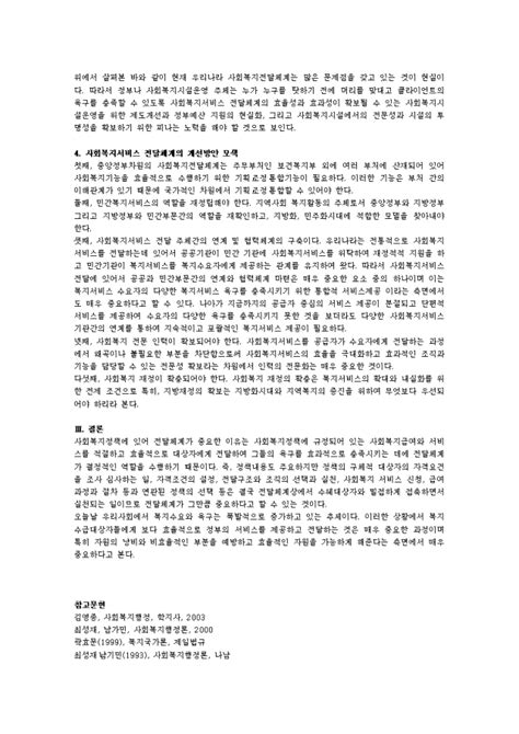 우리나라 사회복지서비스 전달체계의 개념과 구축원칙을 정리하고 최근에 제기되는 이슈들을 중심으로 전달체계의 문제점을 분석하여