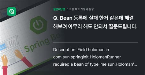 Bean 등록에 실패 한거 같은데 해결해보려 아무리 해도 안되서 인프런 커뮤니티 질문and답변