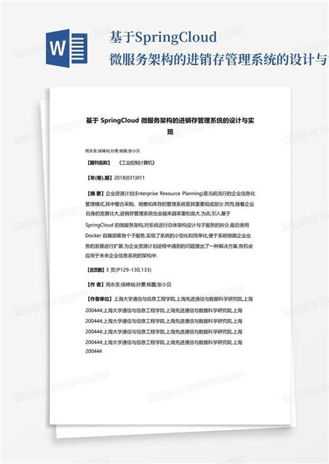 基于springcloud微服务架构的进销存管理系统的设计与实现word模板下载编号lzgbxwvy熊猫办公