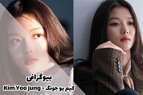 بیوگرافی کیم یو جونگ Kim Yoo Jung علت بیماری زندگی شخصی ویدو