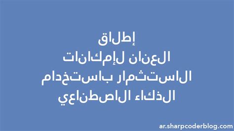 إطلاق العنان لإمكانات الاستثمار باستخدام الذكاء الاصطناعي sharp coder