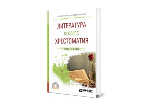 Сафонов А. А., Сафонова М. А. Литература. 10 класс. Хрестоматия ...