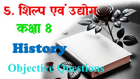 कक्षा 8 पाठ 5 शिल्‍प एवं उद्योग Shilp Udyog Class 8th Objective
