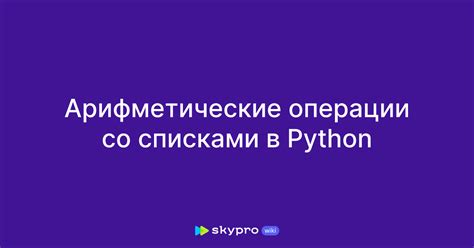 Арифметические операции со списками в Python