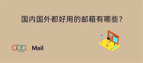 国内国外都好用的邮箱有哪些？ Zoho Mail邮箱