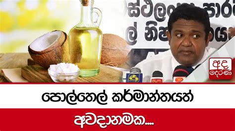පොල්තෙල් කර්මාන්තයත් අවදානමක Youtube