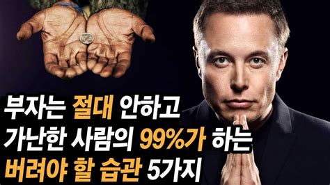 99 가난한 사람의 5가지 생활 습관│부자는 절대 하지 않는 습 Youtube