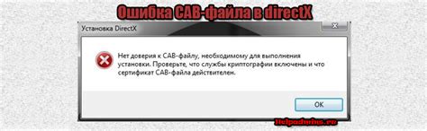 Нет доверия к Cab файлу необходимому для выполнения установки Directx